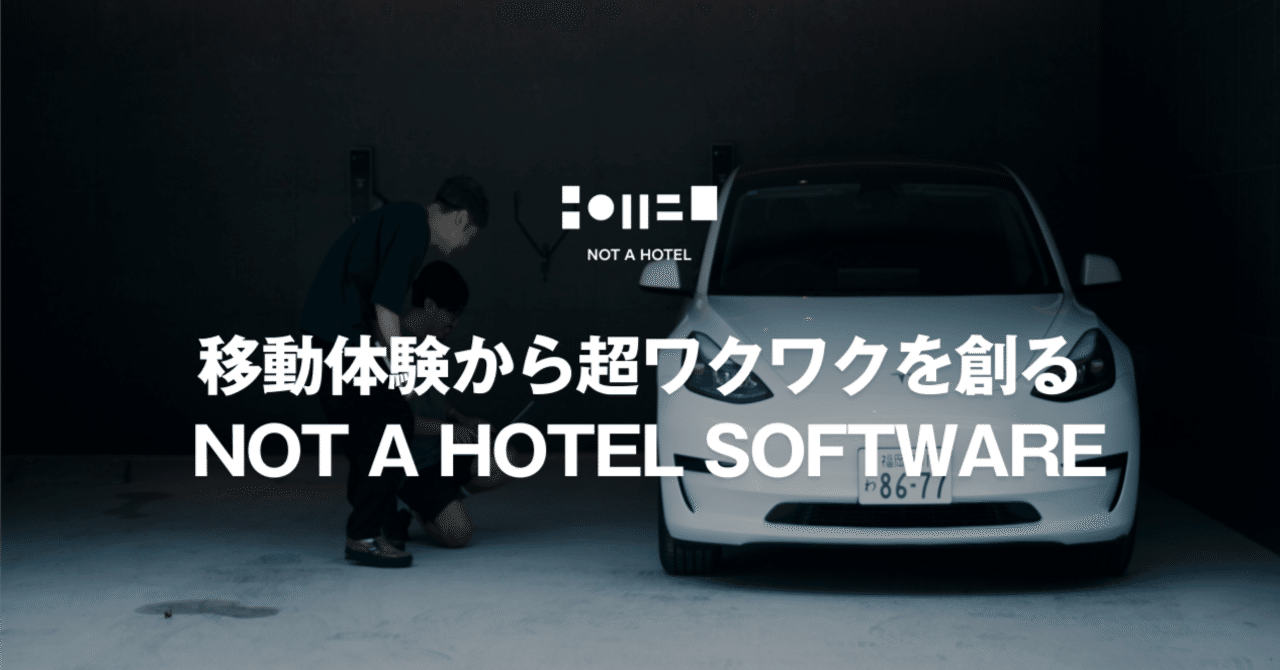 移動体験から超ワクワクを創る ~ NOT A HOTEL SOFTWARE｜Shinsuke IMAI | NOT A HOTEL
