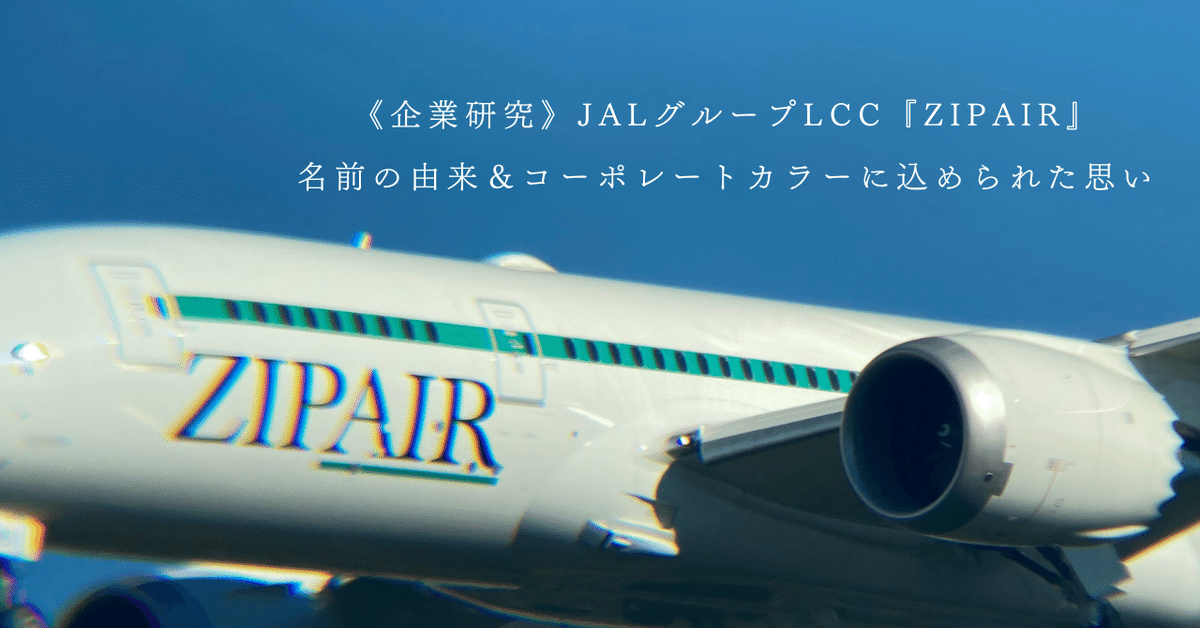 JALグループLCC『ZIPAIR』名前の由来＆コーポレートカラーに込められた思い《企業研究》｜【CA.jp】CA/GSオンラインスクール