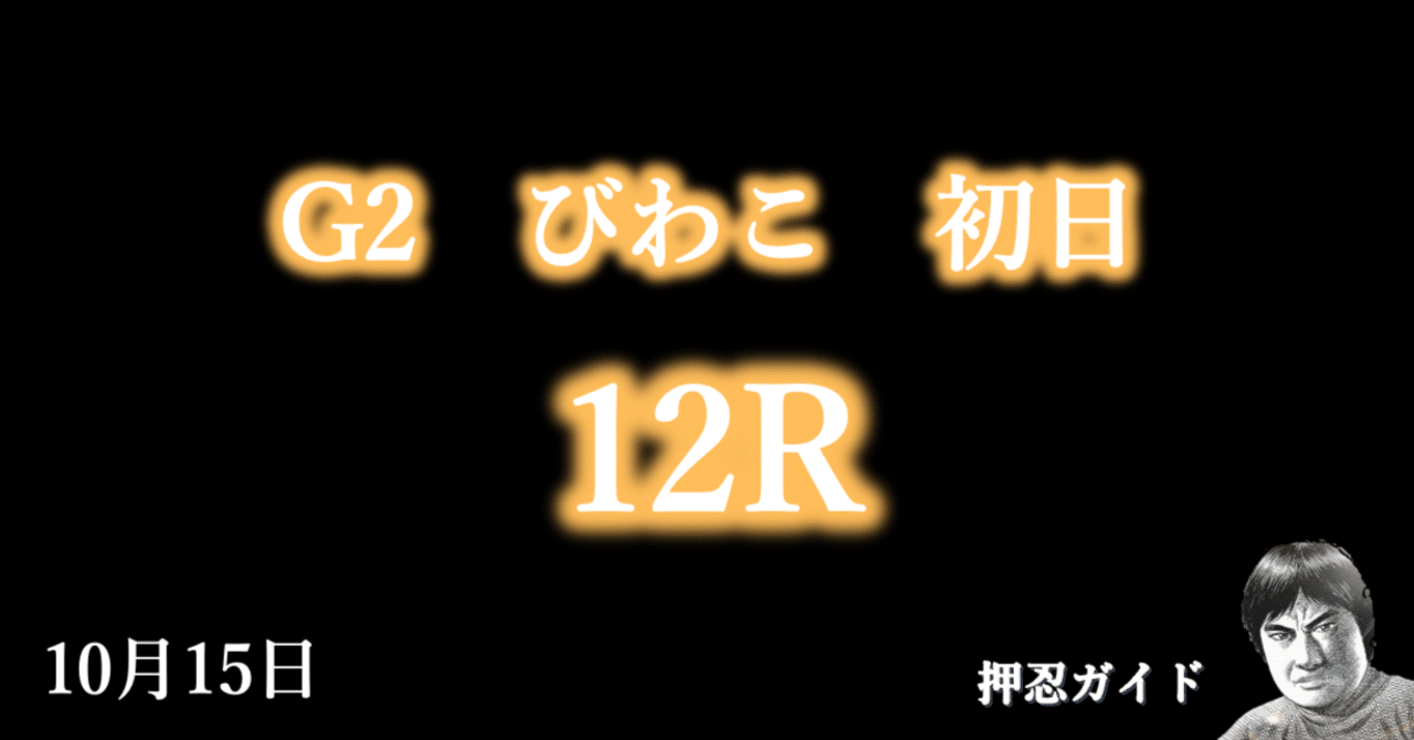 2024.10.15版｜G2びわこ初日｜12R｜直前予想｜押忍ガイド｜SH金寶（S H Kam Po）
