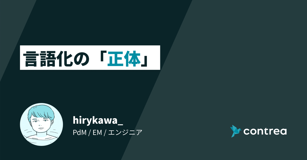 言語化の「正体」｜hirykawa