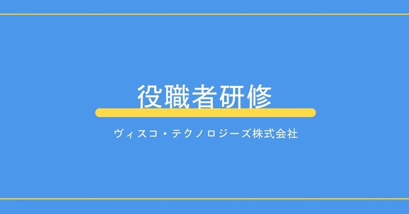 ヴィスコ・テクノロジーズ株式会社 採用チーム｜note