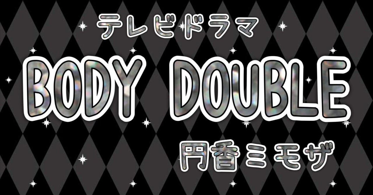 『BODY DOUDLE』後編｜円香ミモザ