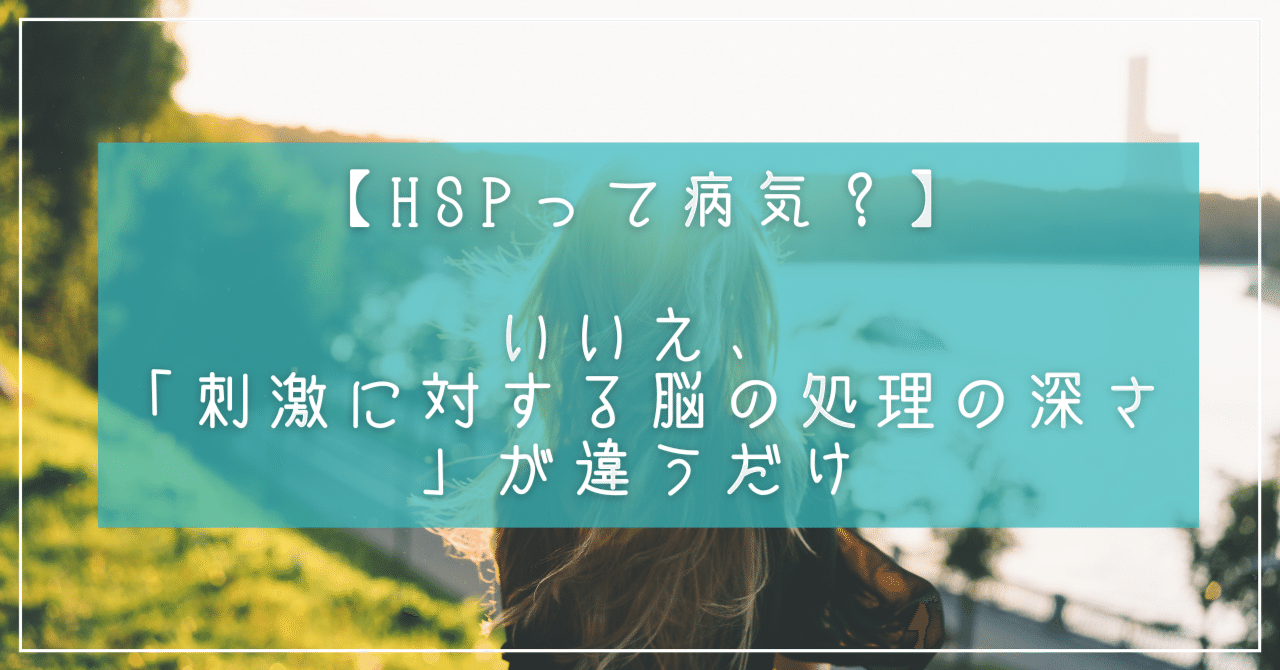 HSPって病気？いいえ、「刺激に対する脳の処理の深さ」が違うだけ｜acco