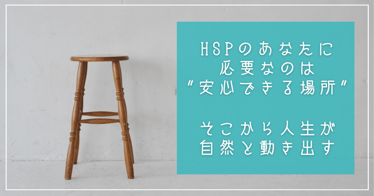 HSPのあなたに必要なのは"安心できる場所"。そこから人生が自然と動き出す｜acco