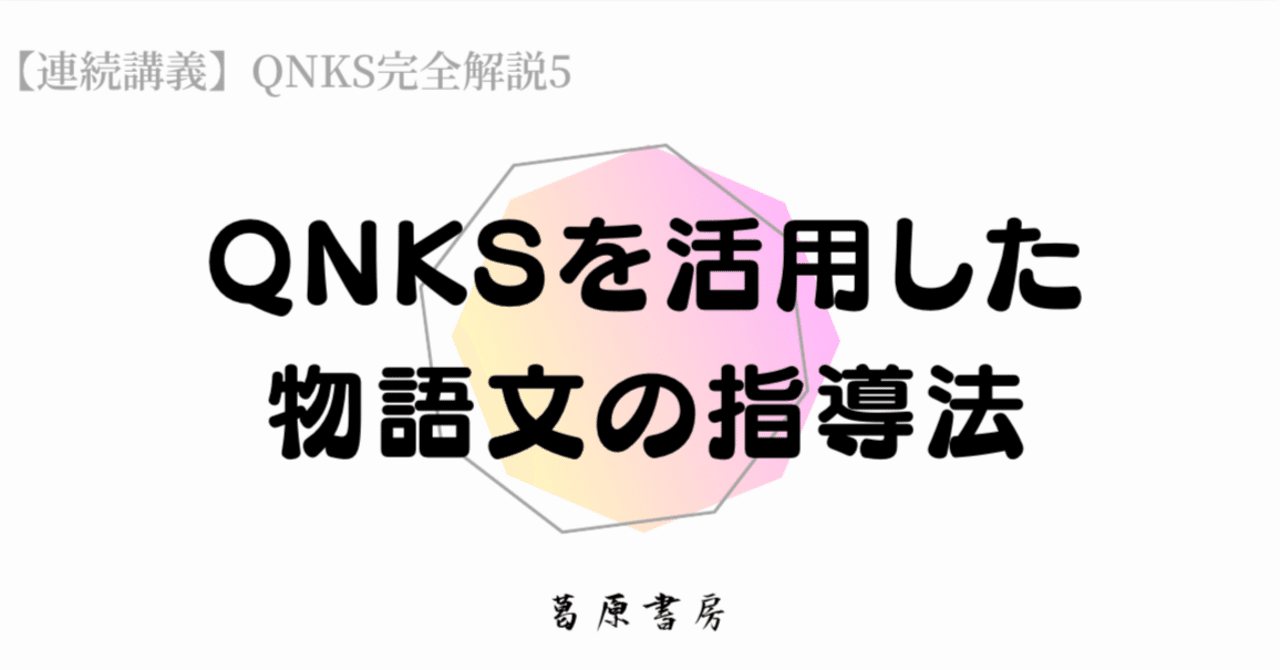 QNKSを活用した物語文の指導法：正しい読みから豊かな解釈へ｜S.kuzuhara