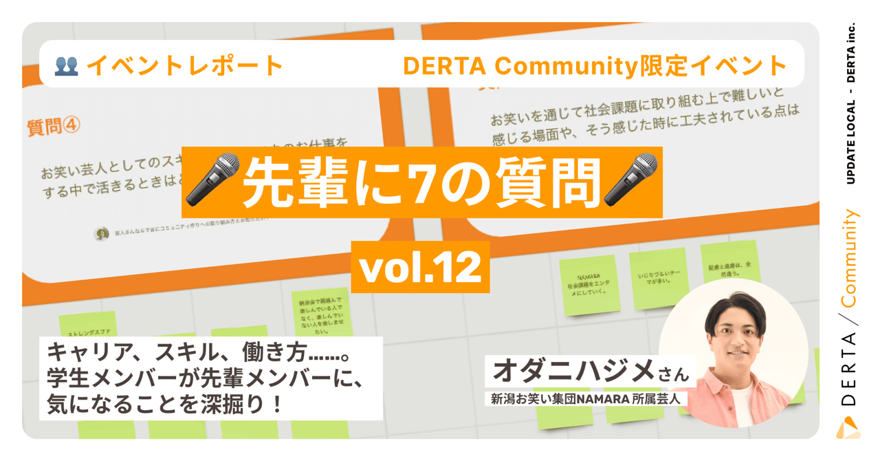 【イベントレポート】先輩に7の質問 vol.12_オダニハジメさん｜DERTA Community