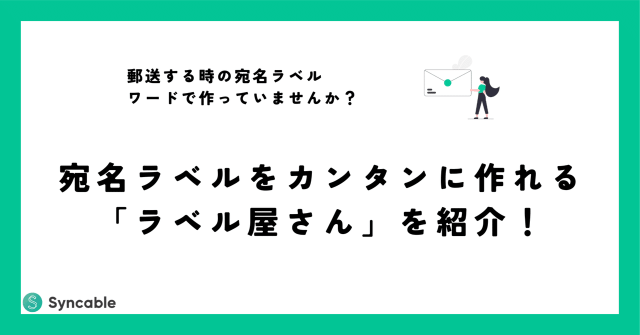 郵送する時の宛名ラベル、ワードで作っていませんか？カンタンに作れる「ラベル屋さん」を紹介！｜Syncable（シンカブル）| 寄付集めに役立つ情報を発信中！