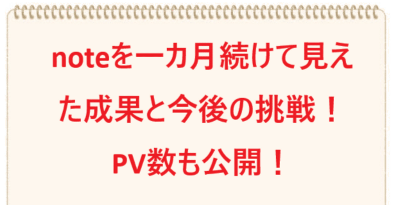 noteを一カ月続けて見えた成果と今後の挑戦！PV数も公開！｜CocoCute