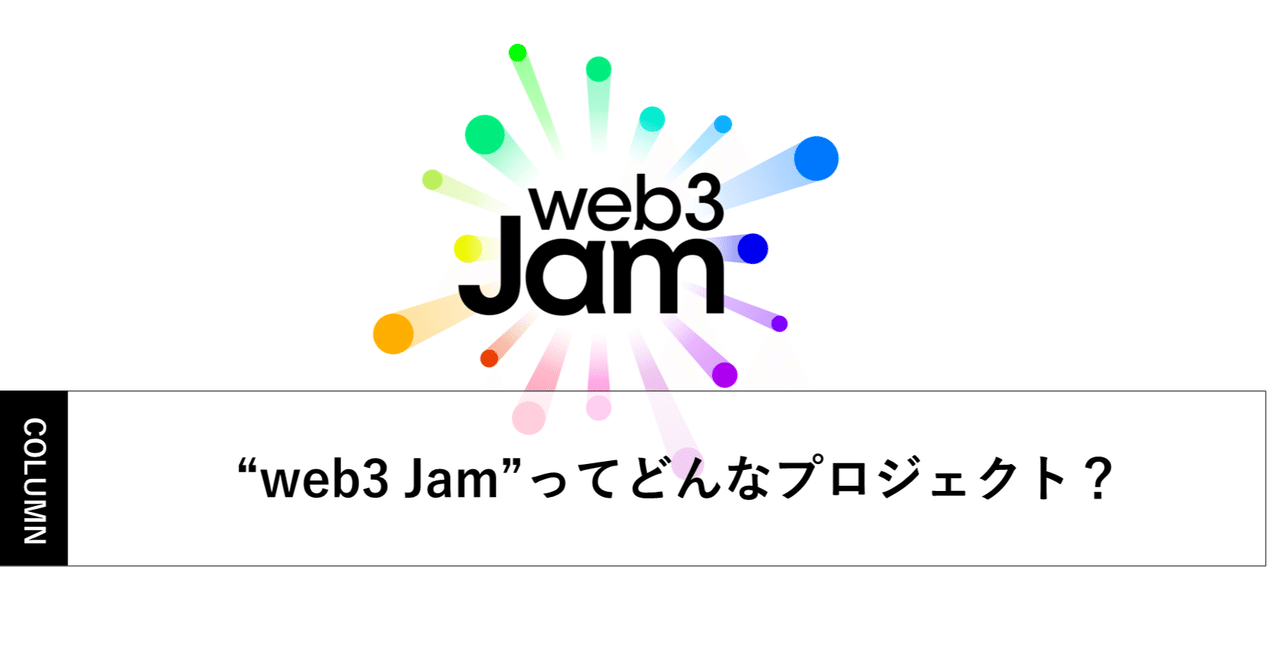 ブロックチェーンで企業の連携をスムーズに！NTT Digital「web3 Jam」プロジェクトを徹底解説①｜株式会社NTT Digital