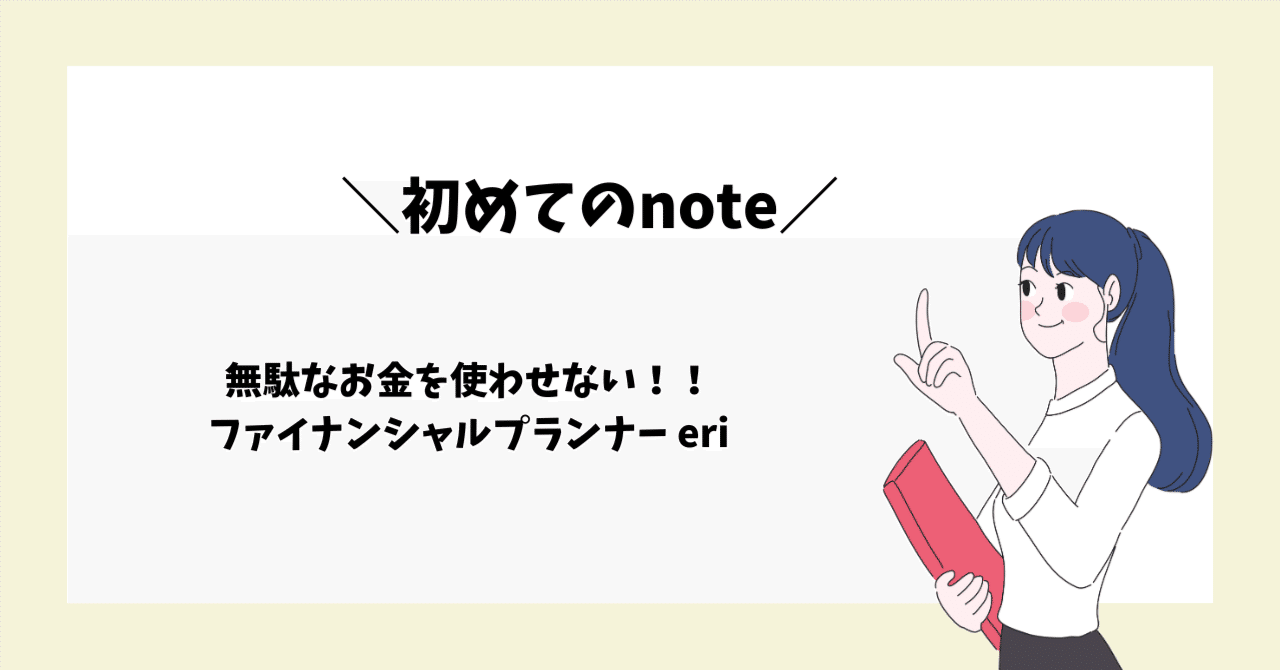 初めてのnote｜eri