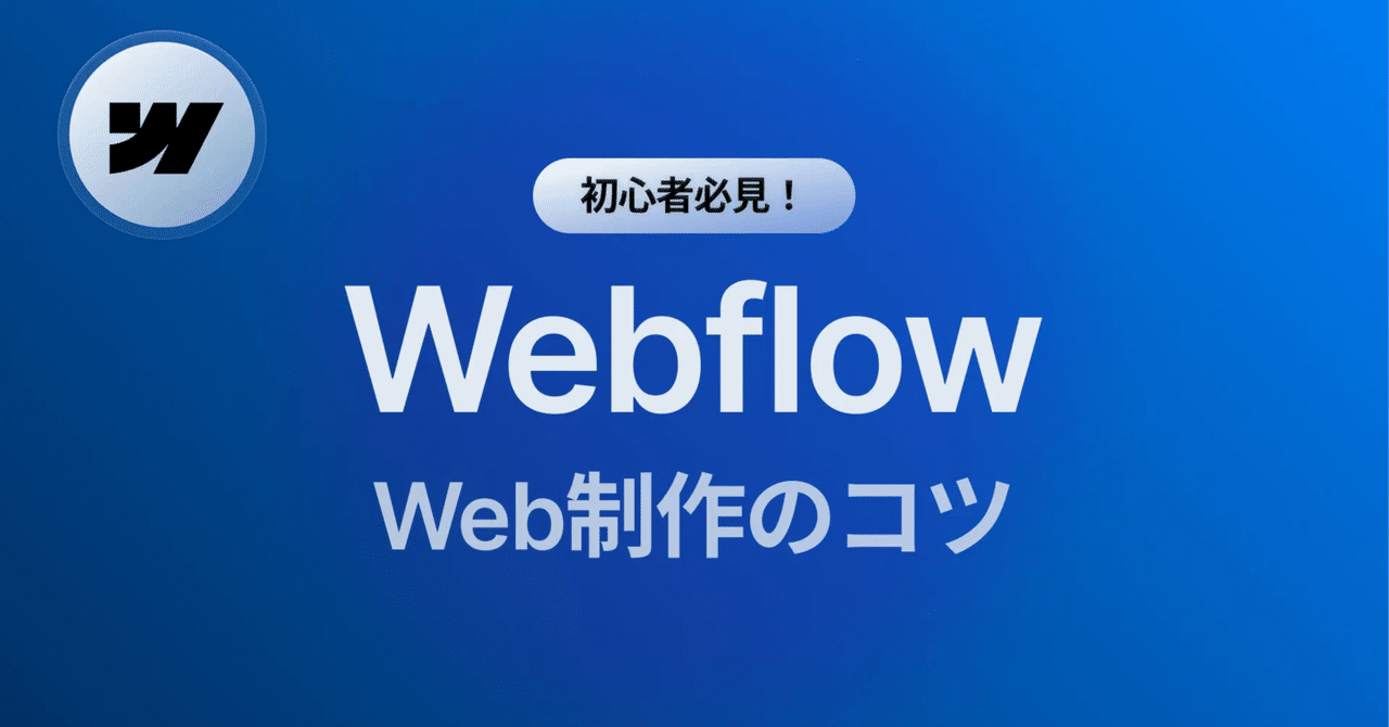 初心者必見！Webflowでプロ並みのウェブサイトを作成するコツ｜スーパーサイト | Supasaito