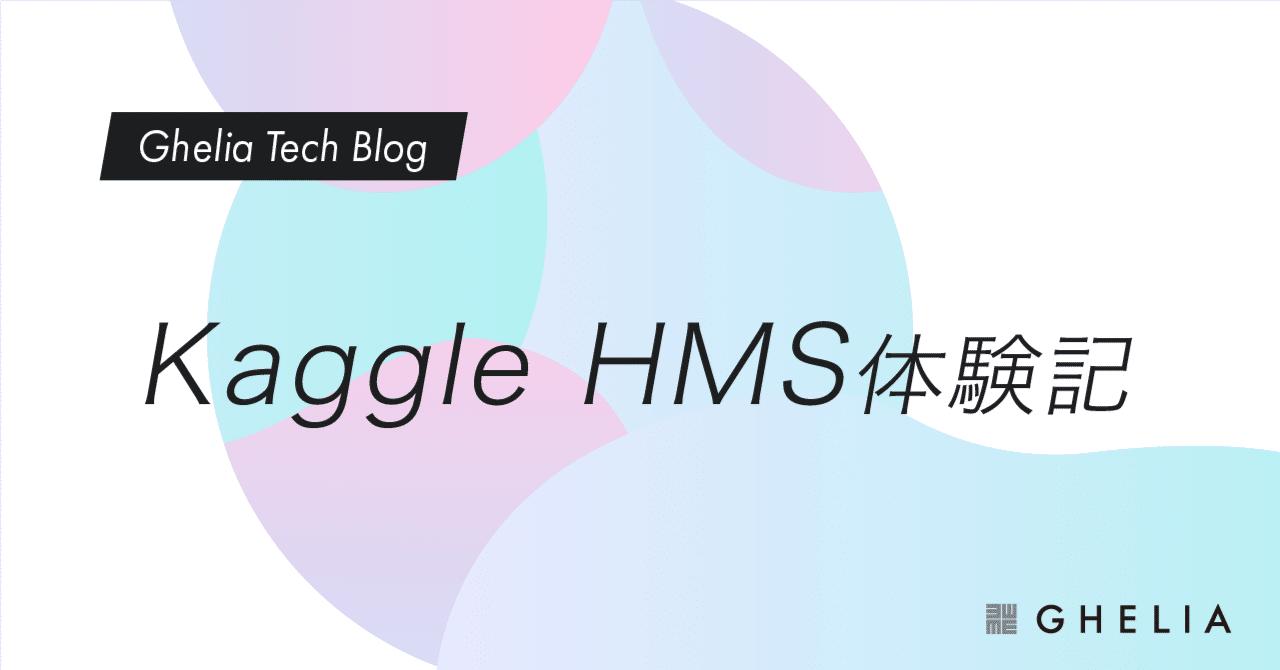 Kaggle HMS体験記｜Ghelia Tech Blog｜ギリア株式会社