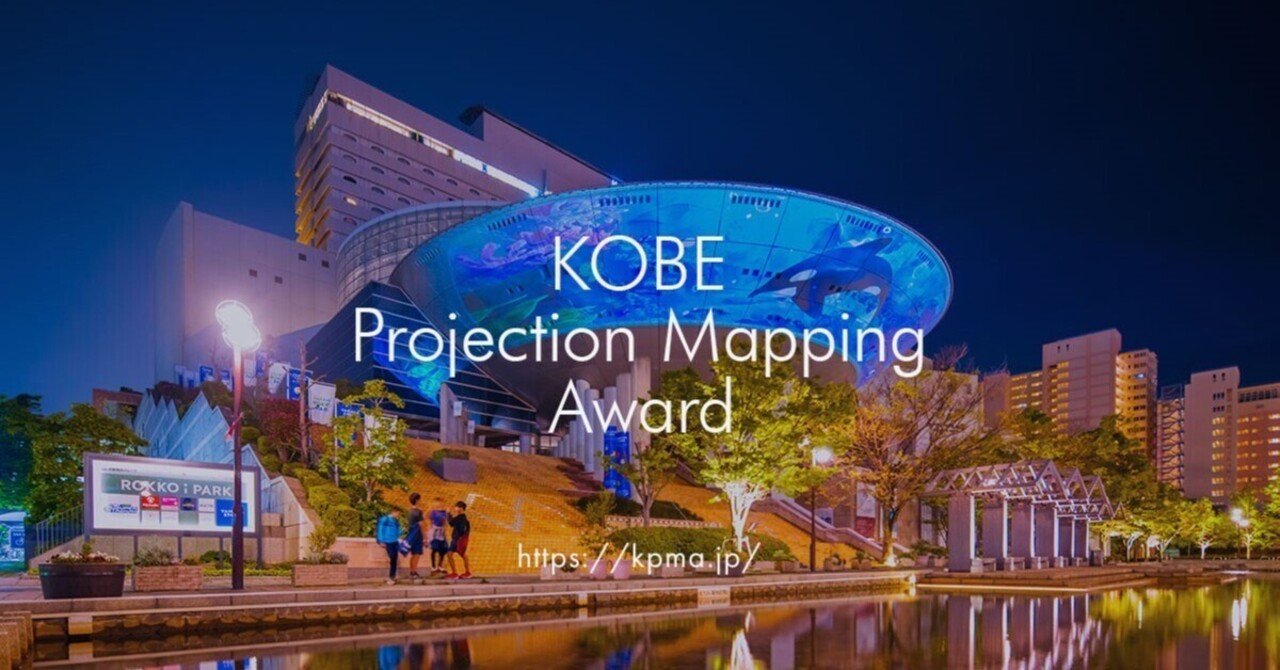「KOBE Projection Mapping Award」の審査委員にIMAGICA EEX諸石が任命されました。｜IMAGICA EEX