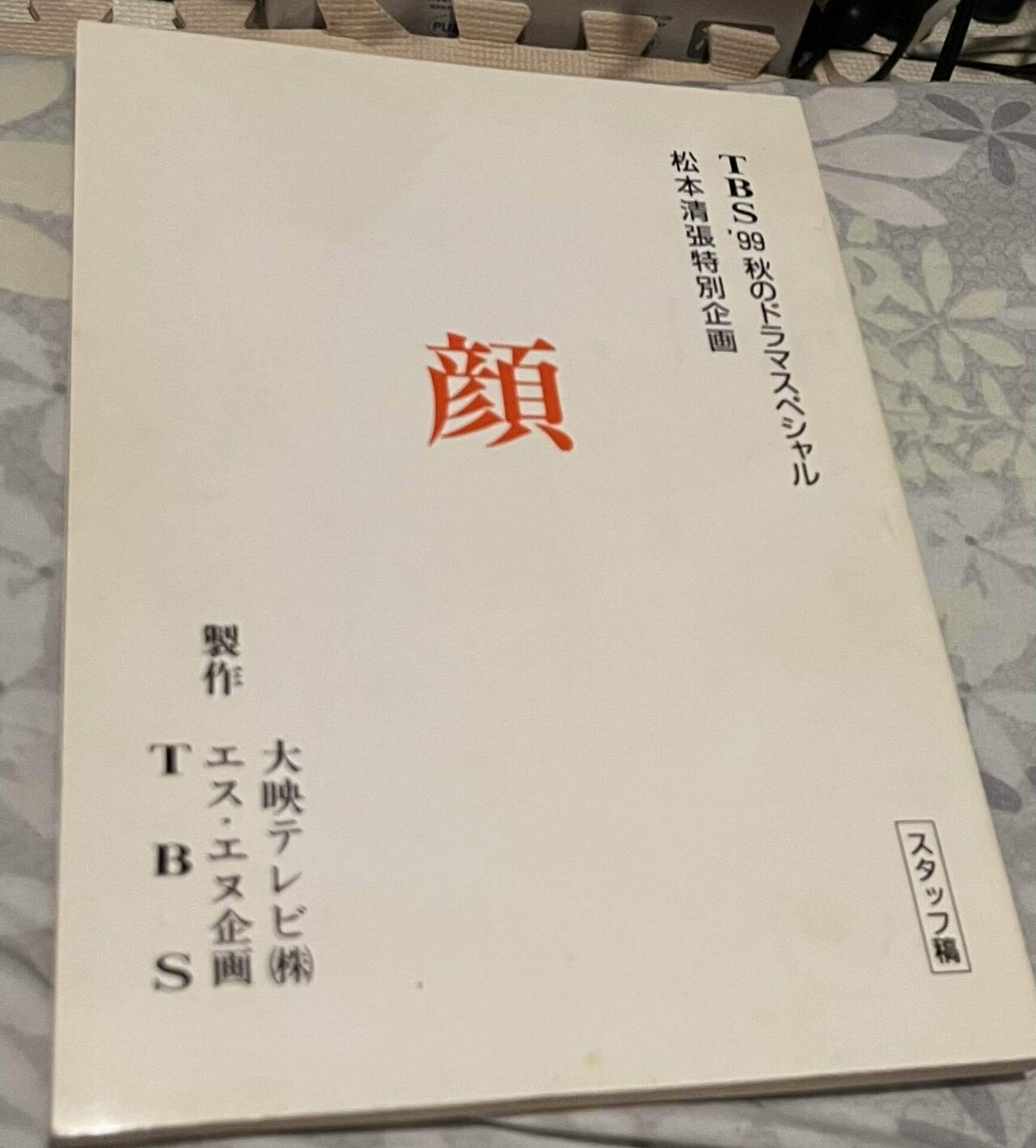 「顔」1999年TBS秋のドラマスペシャル｜Hirokazu Isato