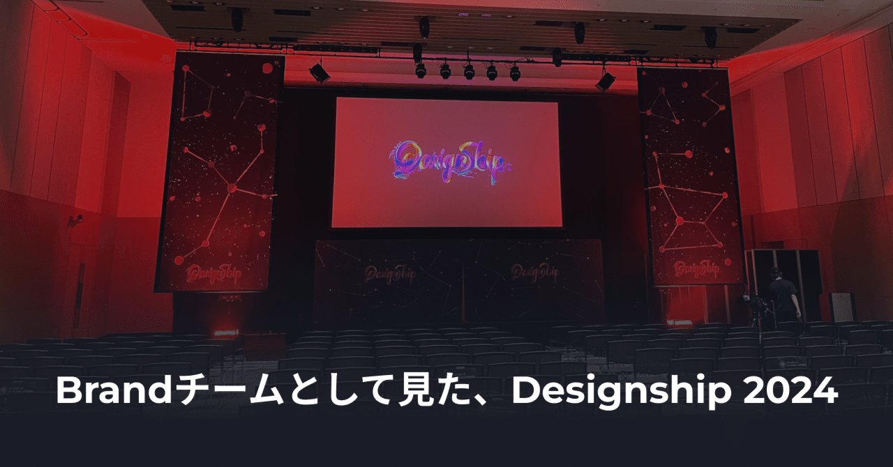 Brandチームとして見た、Designship 2024｜虎野とも