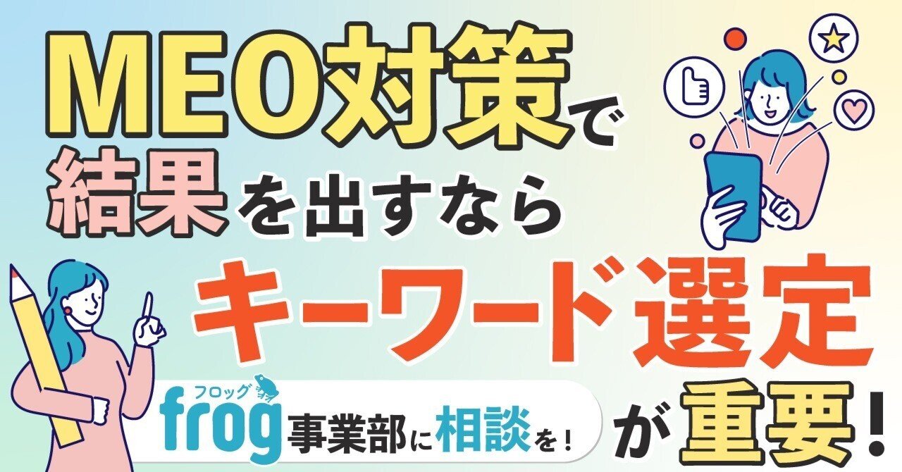 MEO対策で結果を出すには「キーワード選定」が重要！frog事業部にご相談を｜peekaboo