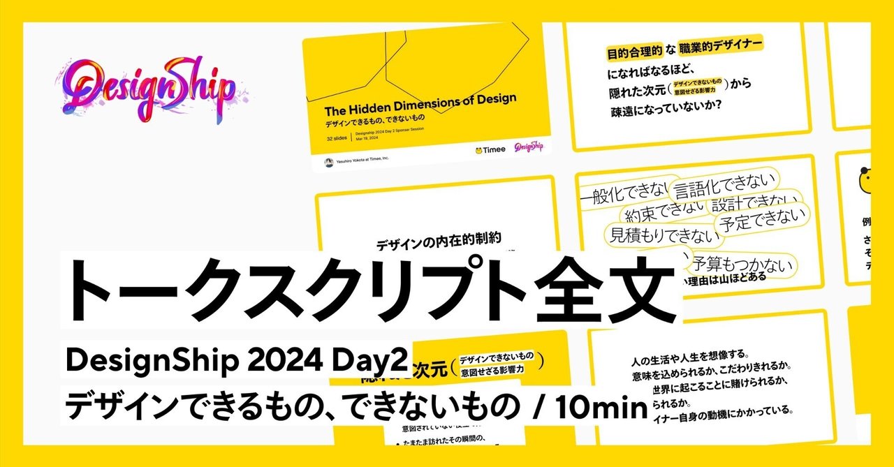【台本】 デザインできるもの、できないもの / #Designship2024 Day2｜Yasuhiro Yokota
