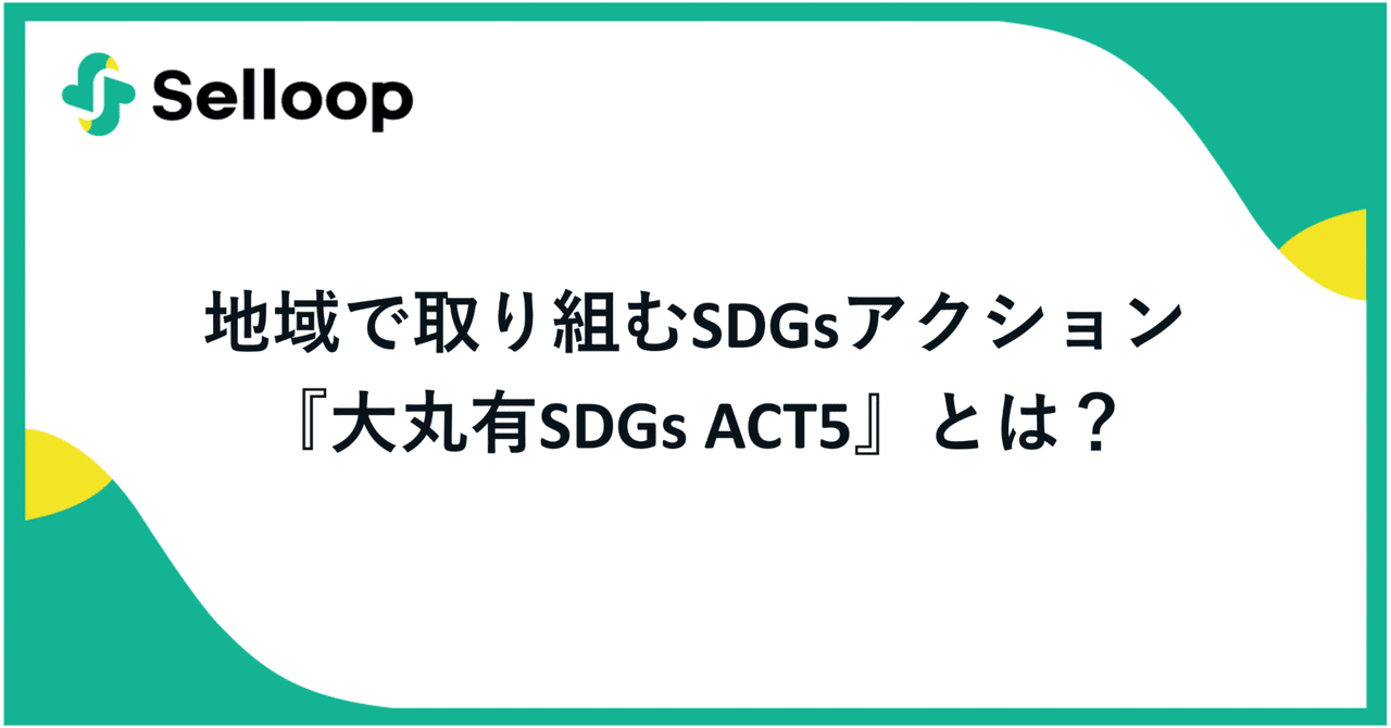 地域で取り組むSDGsアクション『大丸有SDGs ACT5』とは？｜Selloop | 二次流通で、顧客とのつながりをつくる。