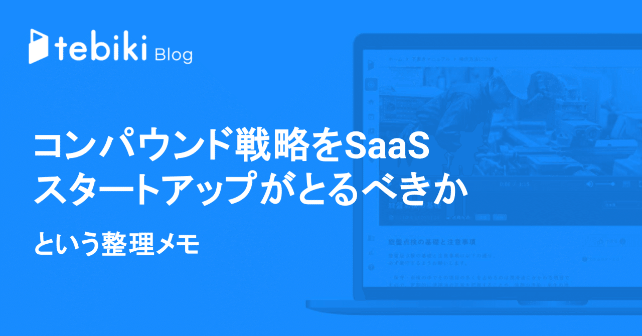 [B! SaaS] コンパウンド戦略をSaaSスタートアップがとるべきか、という整理メモ｜tebiki ブログ