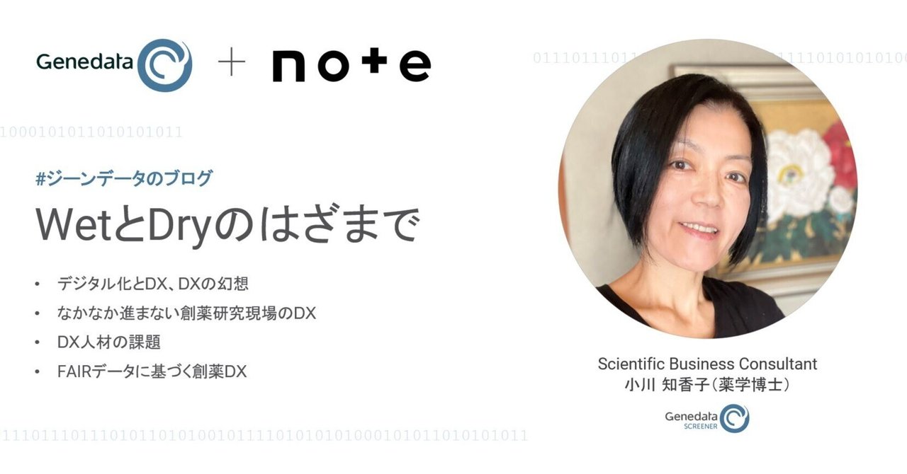 WetとDryのはざまで - 小川 知香子（Genedata AG）｜ジーンデータ | Genedata Japan