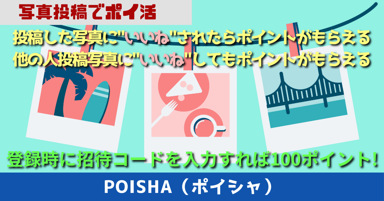 POISHA(ポイシャ)アプリの招待コードは？登録方法やポイ活の稼ぎ方、交換方法｜ほったらかしでもポイントが貯まる💰放置で稼げるポイ活アプリを ...