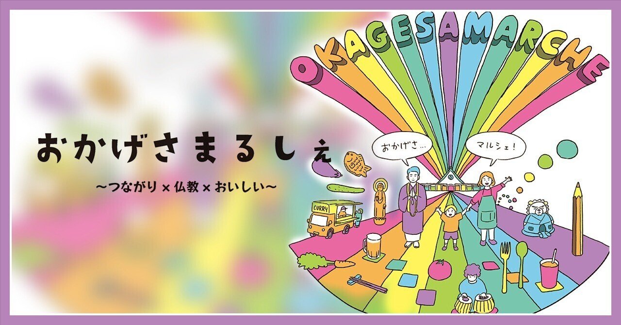おかげさまるしぇ～つながり×仏教×おいしい～｜hitoto広島