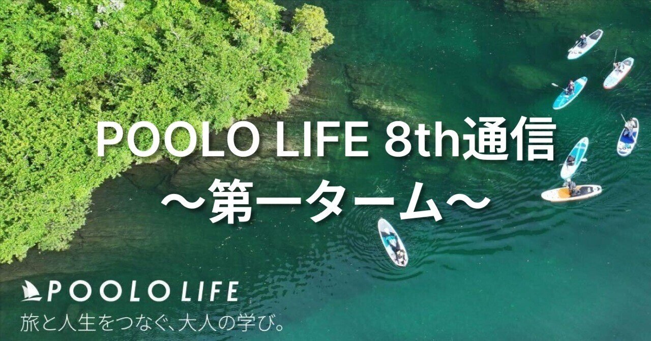 POOLO LIFE 8th通信〜第一ターム〜｜POOLO（ポーロ）見聞録〜POOLO生がみた世界をお届けします〜