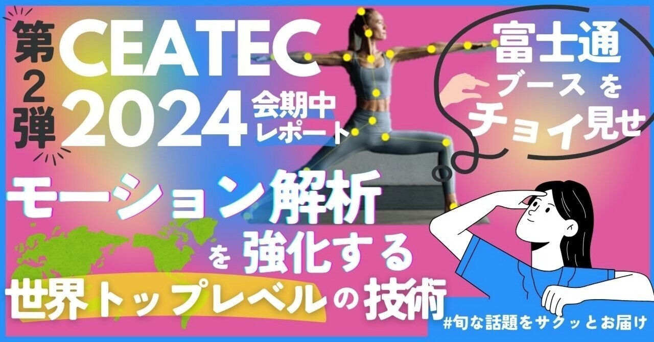 スポーツ指導から労災防止まで！リアルタイムモーション解析で未来を拓く：富士通の「Human Motion Analytics」と新たな ...