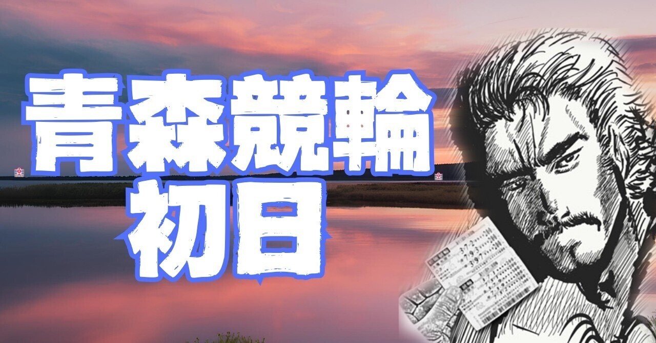 青森ナイター！初日｜競輪一筋（必殺車券師の肇）
