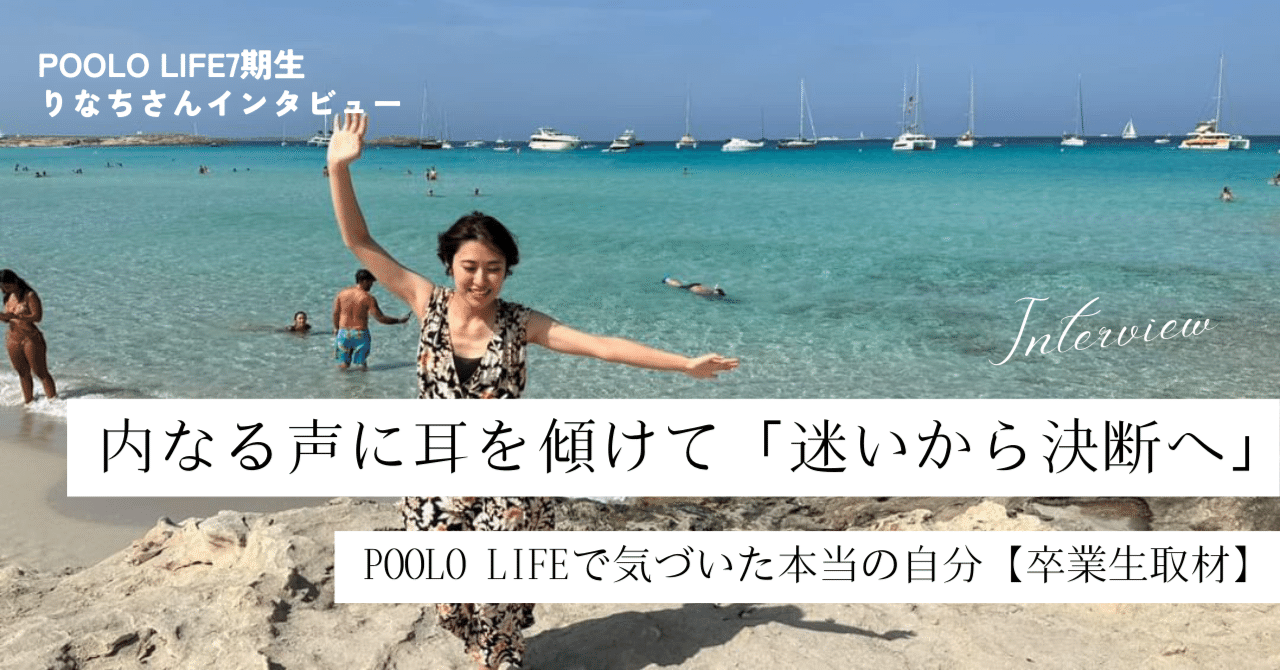 内なる声に耳を傾けて「迷いから決断へ」。POOLO LIFEで気づいた本当の自分【卒業生取材】｜中谷秋絵@名古屋の取材ライター