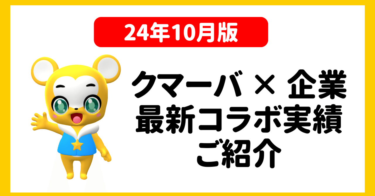 【最新版】「クマーバ × 企業」 最新コラボレーション実績の紹介！【子育てマーケティング】｜株式会社Kumarba