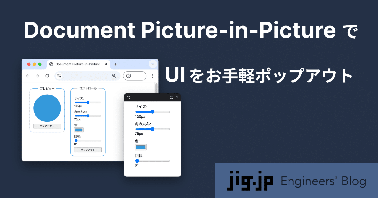 Document Picture-in-Picture でUIをお手軽ポップアウト｜jig.jp engineers