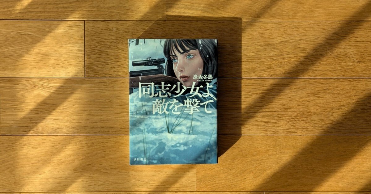『同志少女よ、敵を撃て』逢坂冬馬｜kyokota（きょこた）