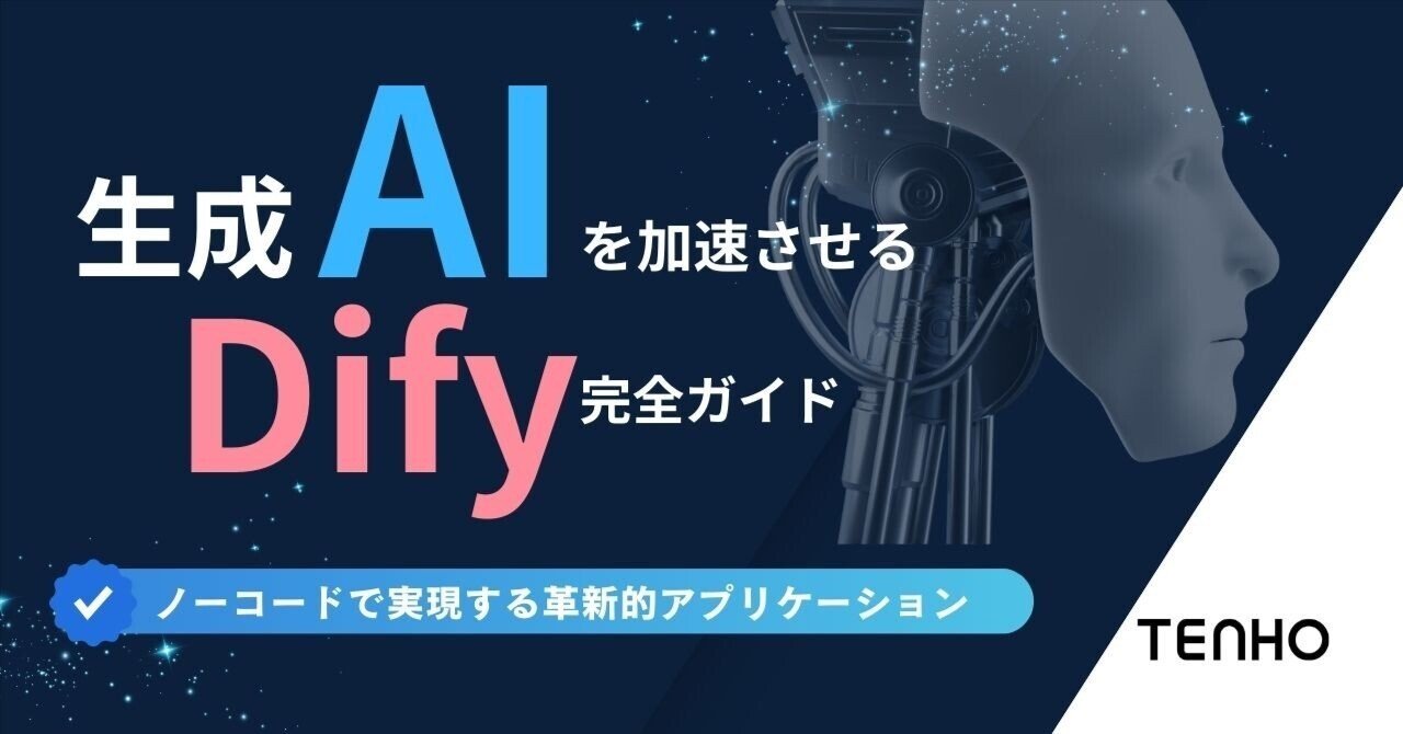 【2024年最新】生成AI開発を加速させるDify完全ガイド〜ノーコードで実現する革新的アプリケーション〜Vol.1〜｜児玉知也 / 株式会社TENHO
