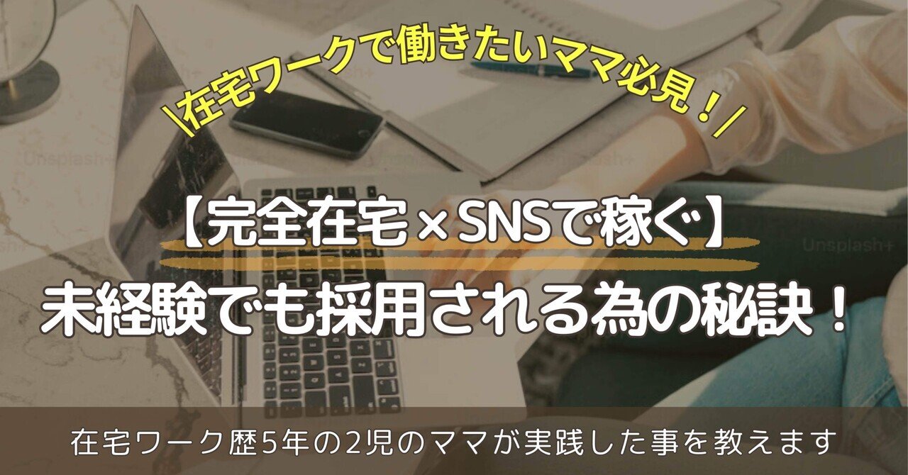 【完全在宅×SNSで稼げる】在宅ワークで稼ぎたいママ必見！未経験でも採用される秘訣！｜momo_natulife.