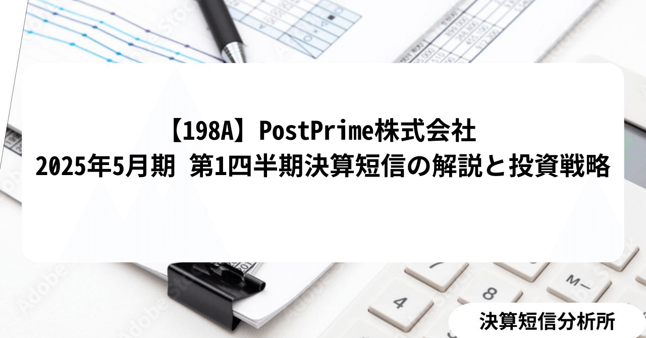 【198A】PostPrime株式会社 2025年5月期 第1四半期決算短信の解説と投資戦略｜決算短信分析所