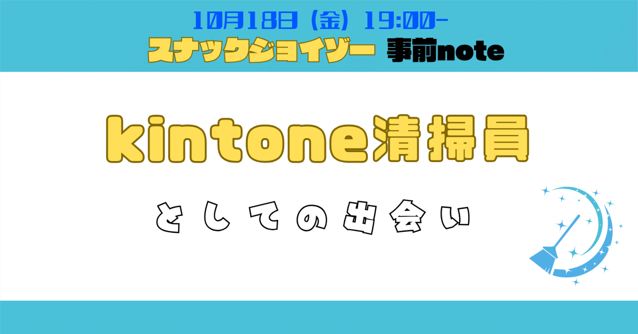 【スナック宣伝note📢】kintone清掃員としての出会い🫱‍🫲🌟｜かわぎし