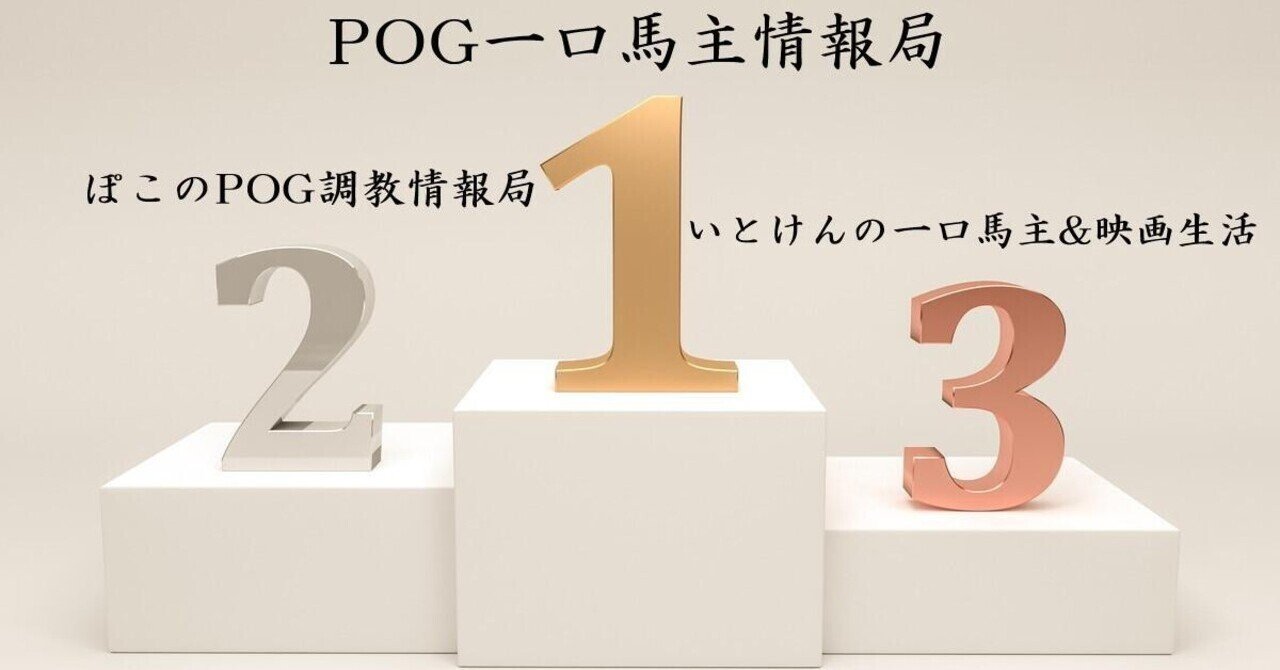 人気の競馬関連ブログが更新されました（2024/10/15）｜POG-INFO