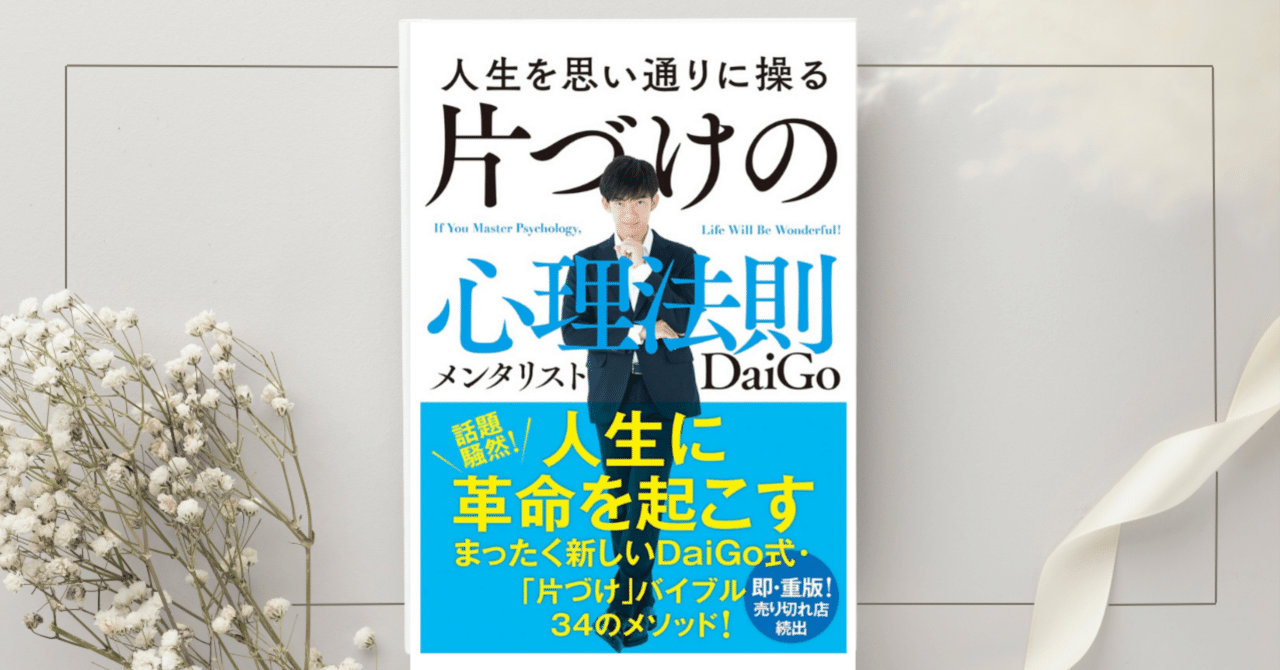 『人生を思い通りに操る 片づけの心理法則』メンタリストDaiGo｜本のコンパス//ビジネスと自己成長のための読書ガイド