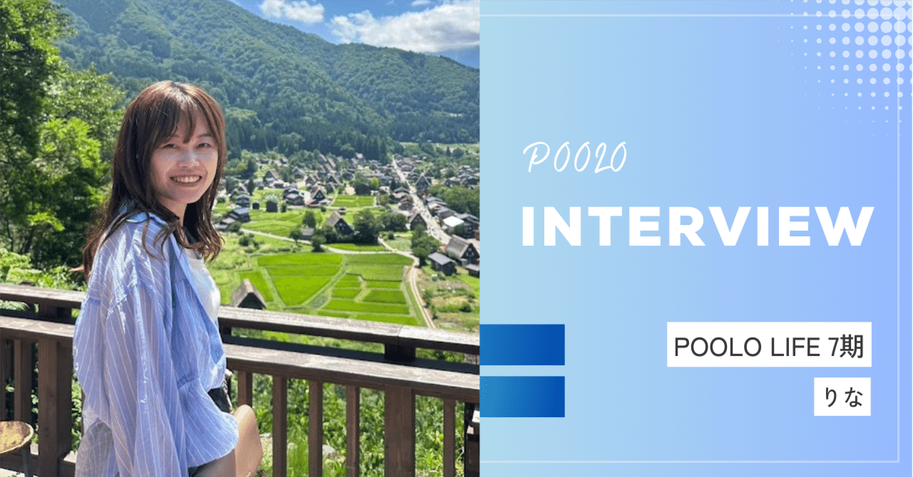 キラキラしはじめた人生を動かし続けていきたい。POOLO LIFEは人生に彩りを与えてくれるコミュニティ｜ひろと@農旅