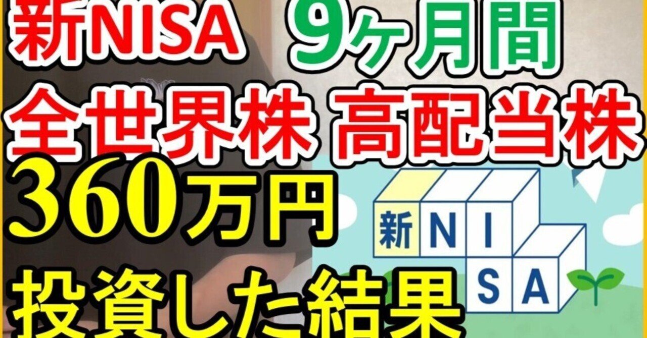 【無料記事】新NISA360万円9か月間運用した結果を赤裸々公開｜シャナ@20代資産5000万達成