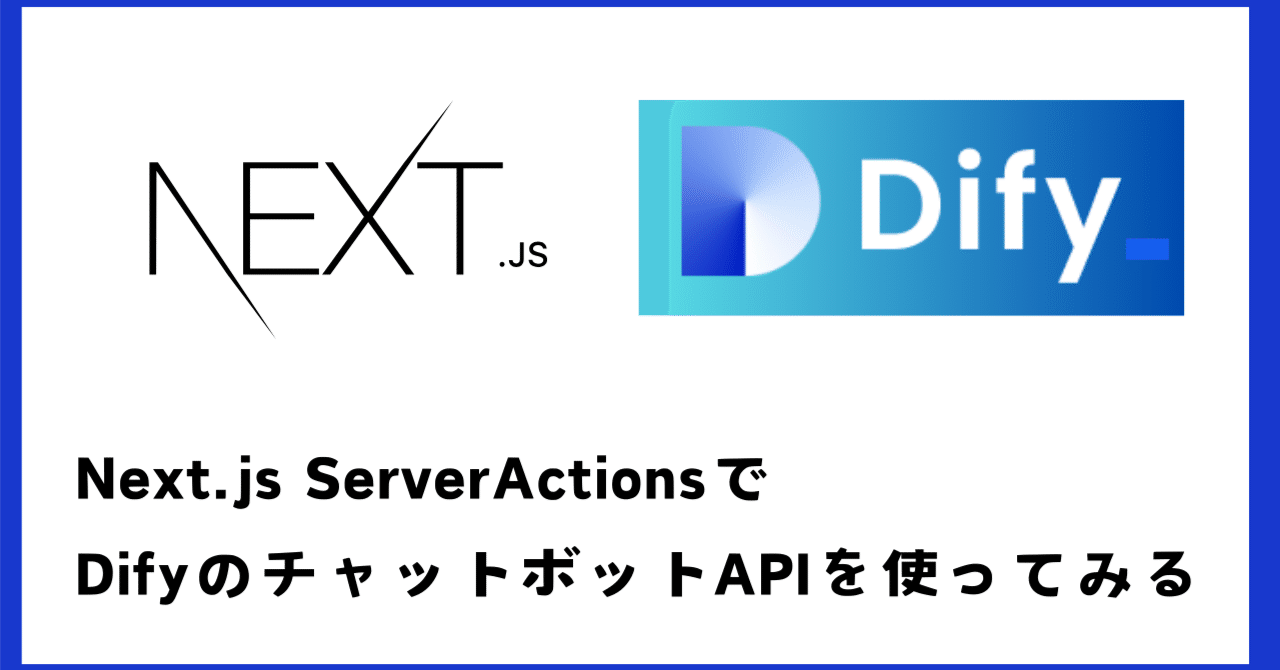Next.js ServerActionsでDifyのチャットボットAPIを使ってみる｜りくお