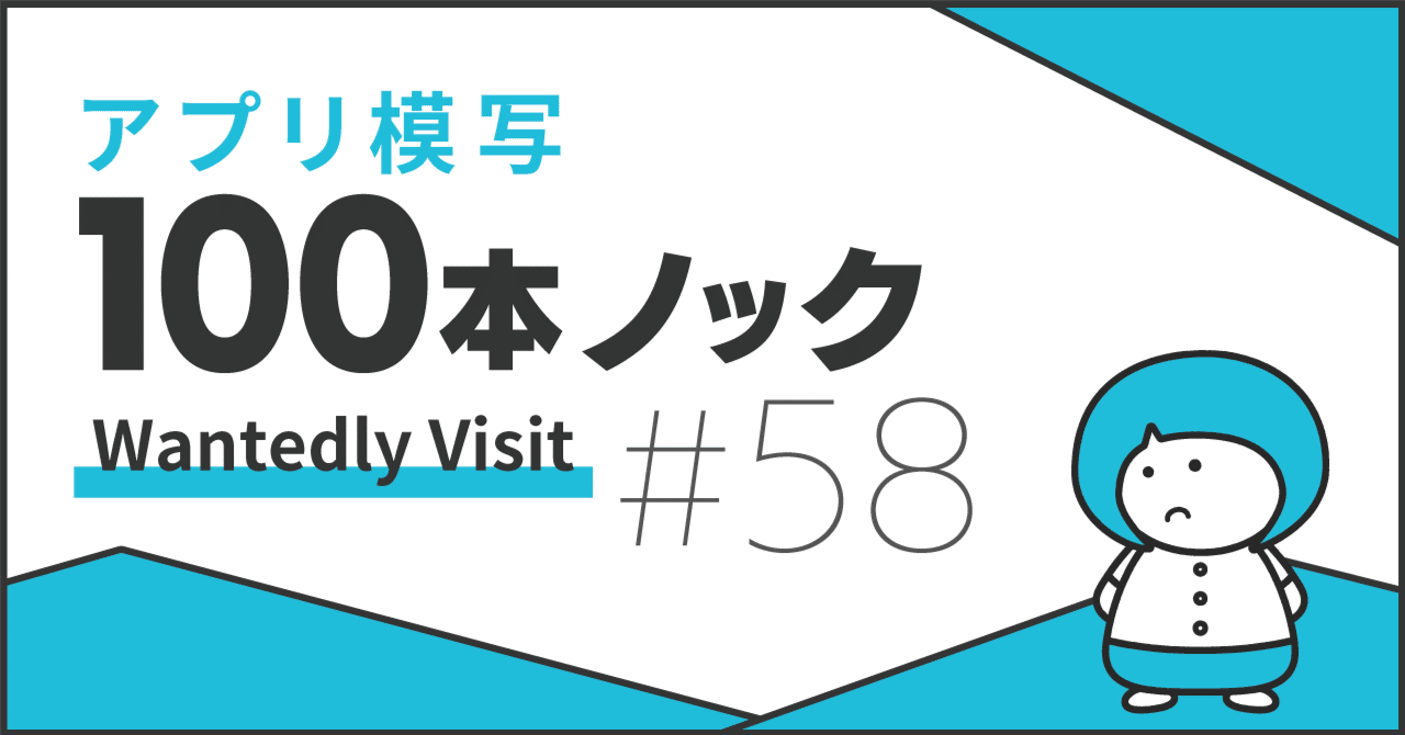 アプリ模写100本ノック_Wantedly Visit #58｜テラダクニオ