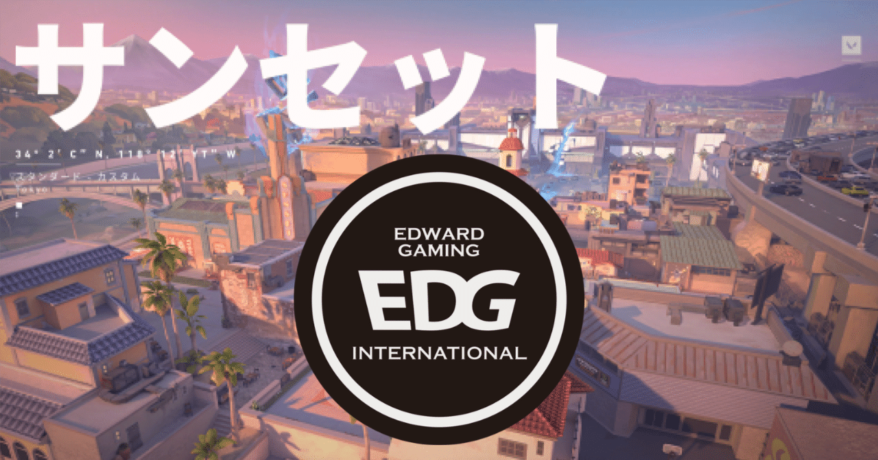 EDGのサンセット DEF編｜A2