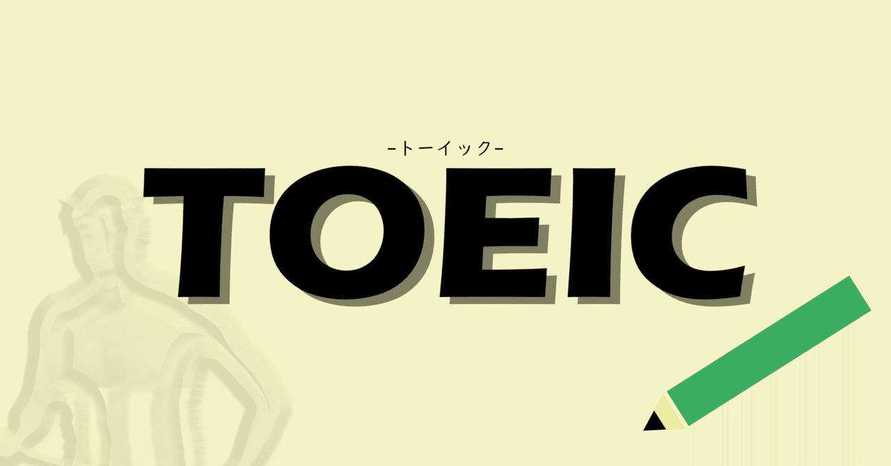 【TOEIC】2週間で100点スコアアップし、840点取った学習法｜はるき