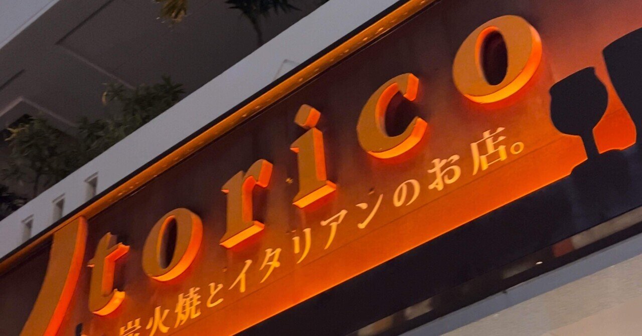那覇市田原で絶品ディナー発見！炭火焼きとイタリアンが楽しめるお店「torico」で贅沢なひと時を | A delicious dinner discovery in Tahara, Naha ...