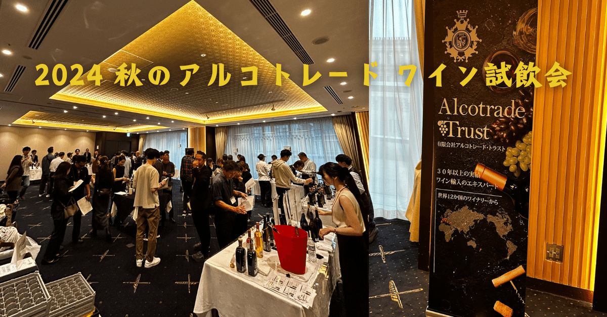 2024 秋のアルコトレード ワイン試飲会｜AlcotradeTrust