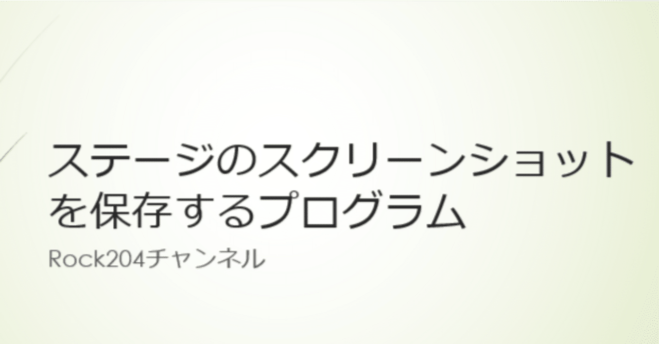 ステージのスクリーンショットを保存するプログラム｜rock204