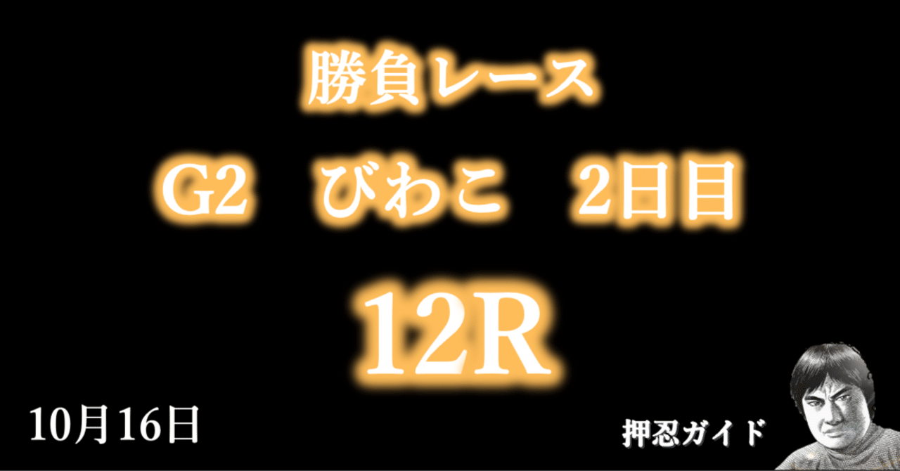 2024.10.16版｜勝負レース｜G2びわこ2日目｜12R｜直前予想｜押忍ガイド｜SH金寶（S H Kam Po）
