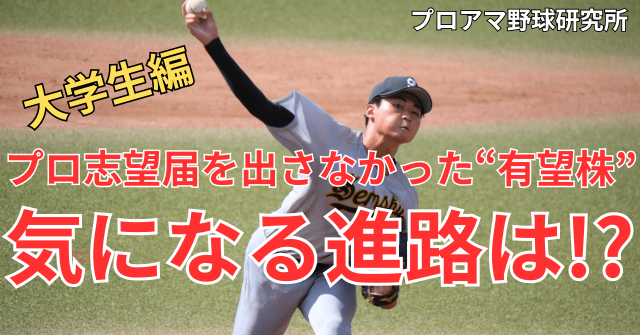 プロ志望届を出さなかった大学生の“有望株” 気になる進路は!? 独自取材で判明した情報を一挙掲載！｜プロアマ野球研究所（PABB‐lab）